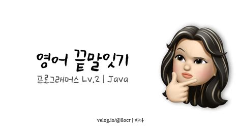 프로그래머스 Lv 영어 끝말잇기 Java