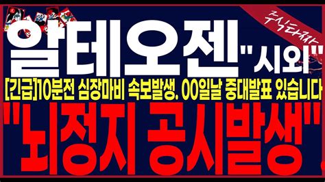 알테오젠 주가 전망 속보 전자공시변경떴습니다와시간외에서쓸어간물량이 강남건물한채예약하시죠확정알테오젠주가전망 주식타짜안교수tv주식타짜
