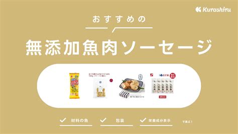 無添加魚肉ソーセージのおすすめ4選！おかず・おつまみ・お弁当にぴったりの万能食品 クラシル比較