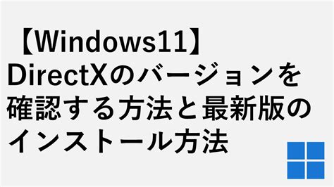 【windows11】directxのバージョンを確認する方法と最新版のインストール方法
