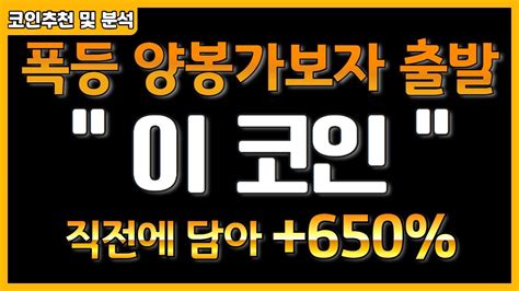 코인 분석 및 추천 룸네트워크 폭등 양봉세워보자 출발 출발 직전에 담아서 수익률 650 비트코인 이더리움 리플 Youtube