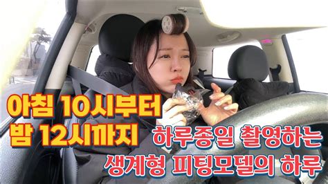생계형 피팅모델의 하루종일 촬영하는 촬영 브이로그 Youtube