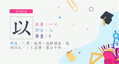 字以 注音ㄧˇ部首人 《國語辭典》📘