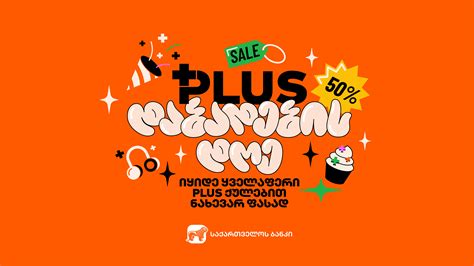“plus პარასკევს“ საქართველოს ბანკის მომხმარებლები სასურველ ნივთებს Plus ქულებით ნახევარ ფასად
