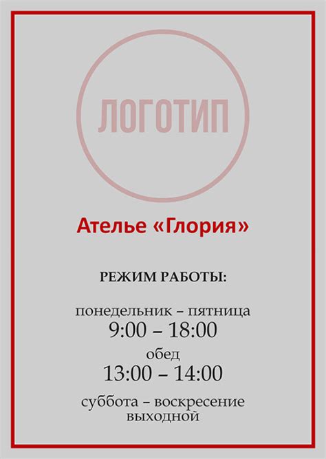 Скачать образец таблички режима работы в Word