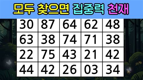 모두 찾으면 집중력 천재 치매예방퀴즈 같은숫자찾기 숫자퀴즈 치매테스트 치매예방게임 치매예방활동 029 Youtube
