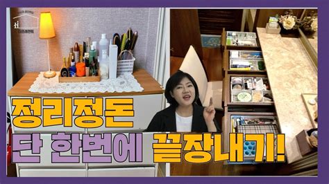 수납의 혁명이 시작됩니다 집잡화화장대화장품드라이기정리정돈 잘하는 법 Youtube