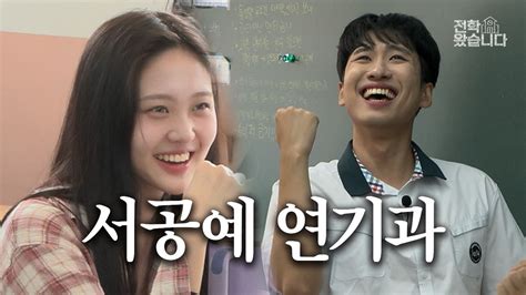 연기하는 게 이렇게 힘들 줄 몰랐습니다 서울공연예술고등학교 ㅣ전학왔습니다 2화 Youtube