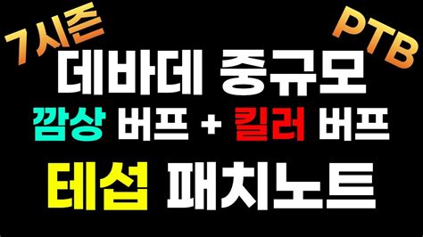 【패치노트】 Ptb 7시즌 업데이트 깜상 부활과 킬러 버프 그리고 비주류 퍽 대거 밸런스 조정 안내 Dead By