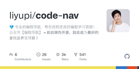 GitHub liyupi code nav 专业的编程导航帮你找到优质的编程学习资源公众号编程导航 前后端均开源励志成为最好的全栈云开发项目