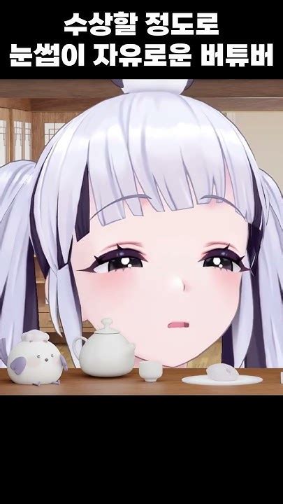 수상할 정도로 눈썹이 자유로운 버튜버 Shorts Youtube