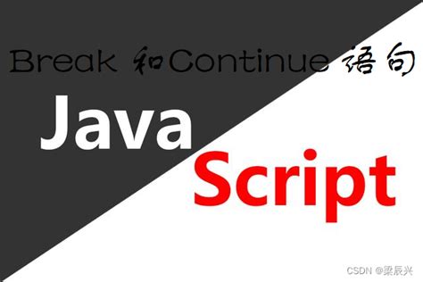 Javascript Break 和 Continue 语句 Csdn博客