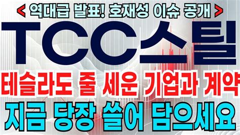 📈 Tcc스틸 주가분석 테슬라도 줄 세운 기업과 계약 확정 지금 당장 쓸어 담으세요 Tcc스틸 장교수 Youtube