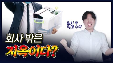 30대 퇴사 후 회사 밖 지옥에서 살면서 깨달은 행복의 비법 Youtube