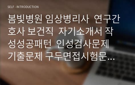 봄빛병원 임상병리사 연구간호사 보건직 자기소개서 작성성공패턴 인성검사문제 기출문제 구두면접시험문제 자소서입력항목분석 적성검사시험 지원동기작성요령 자기소개서