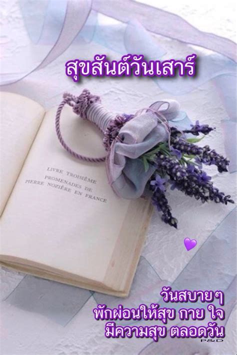 ปักพินโดย Suthiphan Makornkhan ใน สวัสดี วันเสาร์ อรุณสวัสดิ์