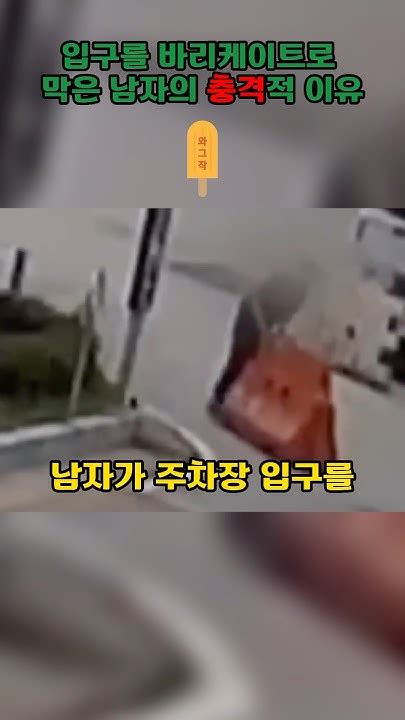 입구를 막아 버린 남자의 행동이 소름 돋습니다 Youtube