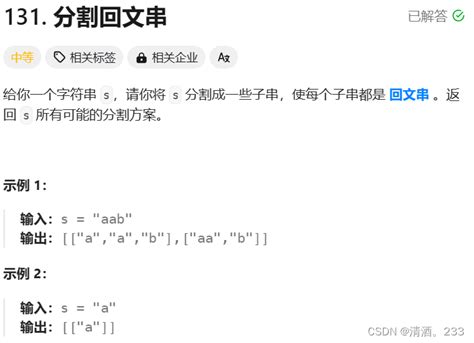 195回溯算法：分割回文串（力扣） Csdn博客