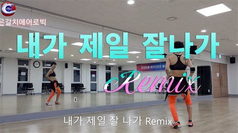 내가 제일 잘 나가 Remix Youtube