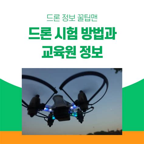 드론 시험 방법과 교육원 정보 — 인생꿀팁