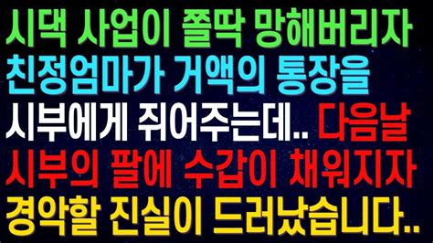 실화사연시댁집안 사업이 쫄딱 망해버리자 친정엄마가 거액의 통장을 시부에게 쥐어주는데다음날시부의 팔에 수갑이 채워지자 경악할 진실이 드러났습니다 반전썰 라디오사연