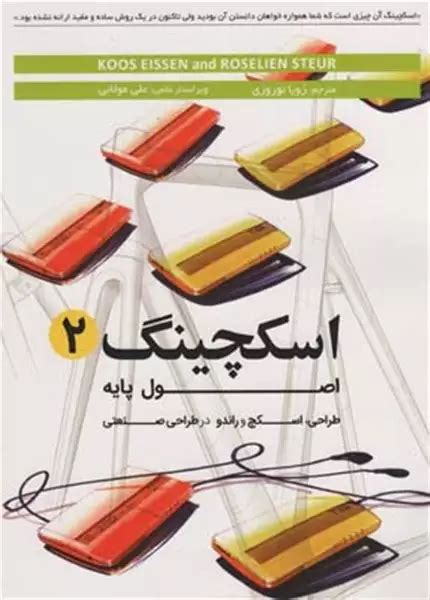 خرید کتاب اسکچینگ 2 اصول پایه طراحی، اسکچ و راندو در طراحی صنعتی با