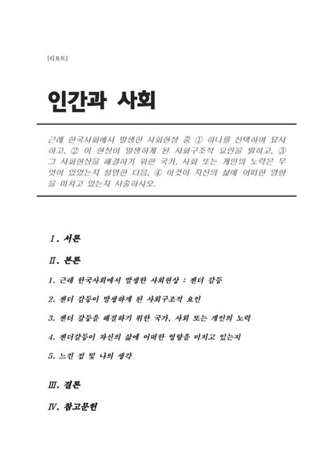 한국사회에서 발생한 사회현상 중 ① 하나를 선택하여 묘사하고 ② 이 현상이 발생하게 된 사회구조적 요인을 밝히고 ③ 그 사회현상을 해결하기 위한 국가 사회 또는 개인의 사회과학