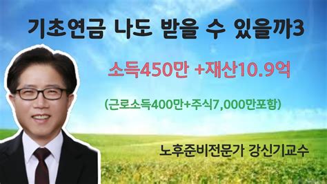 58년개띠 기초연금 나도 받을 수 있을까 시리즈3 월소득 450만원 재산 109억 부부도 기초연금 받을 수 있다 기초연금잘받는5가지방법 Youtube