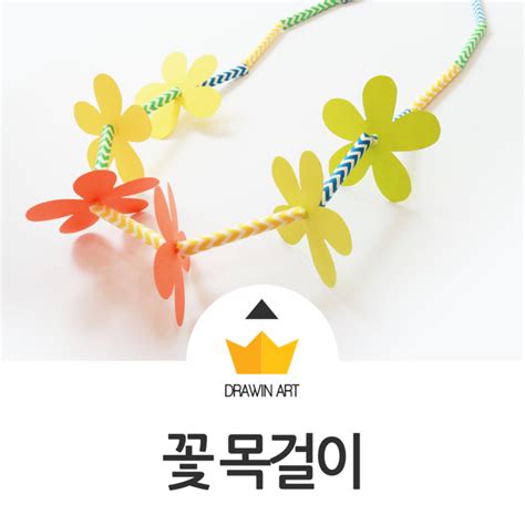 아동미술 봄 만들기 꽃목걸이 네이버 블로그 어린이를 위한 공예 생일 선물 만들기 어린이집 만들기