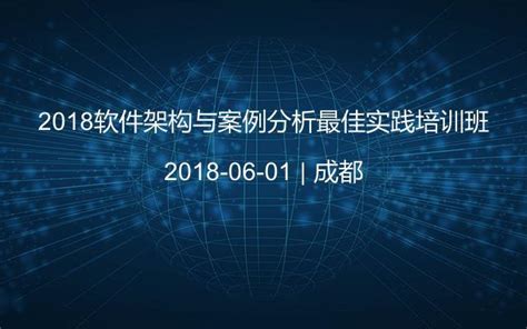 2018软件架构与案例分析最佳实践培训班门票优惠活动家官网报名