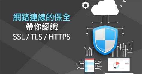 網路連線的保全 帶你認識ssltls
