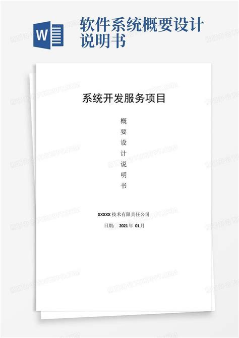 软件系统概要设计说明书word模板下载 编号qgxmmewk 熊猫办公