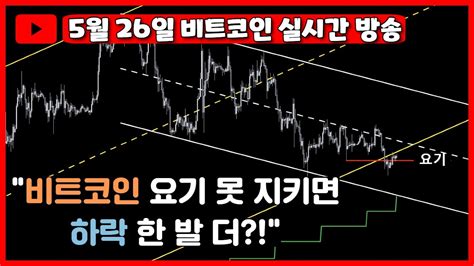 비트코인 요기 못 지키면 하락 한 발 더 230526 비트코인 분석 방송 암호화폐 분석방송 선물거래