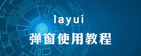 Layui彈跳窗怎麼用 Layui教程 Php中文網