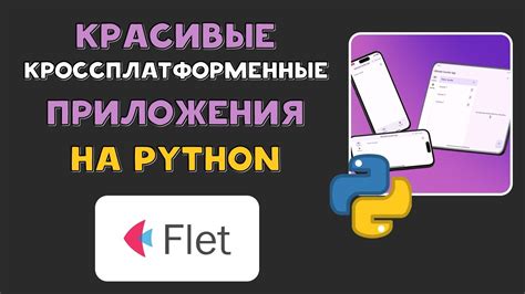КРАСИВЫЕ КРОССПЛАТФОРМЕННЫЕ Python ПРИЛОЖЕНИЯ используя Flet Youtube