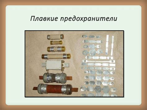 Плавкие предохранители - online presentation