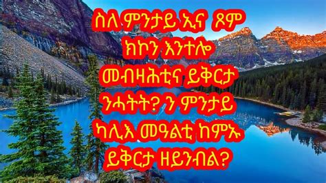 ስለ ምንታይ ኢና ጾም ክኮን እንተሎ መብዛሕቲና ይቅርታ ንሓትት ን ምንታይ ካሊእ መዓልቲ ከምኡ ይቅርታ ዘይንብል Youtube