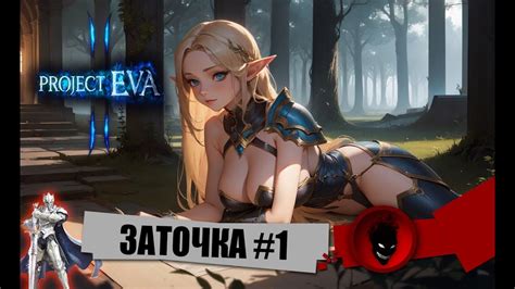 Project Eva 🔥 ЗАТОЧКА 1 Youtube