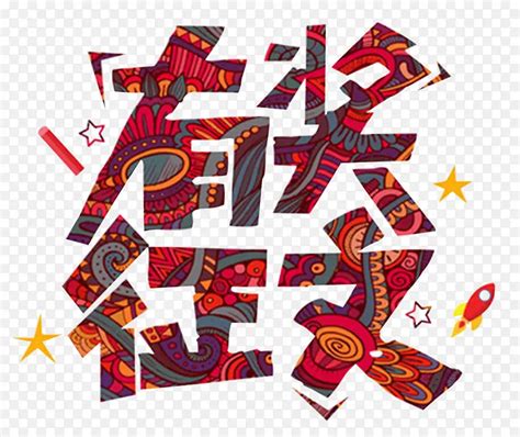 有奖征文主题艺术字png图片素材下载 图片编号8422111 png素材网