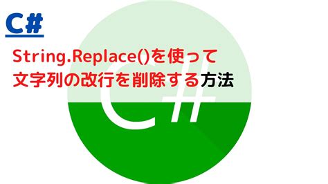 C Stringreplaceで文字列の改行を削除するstring Remove Newlineには？ ちょげぶろぐ