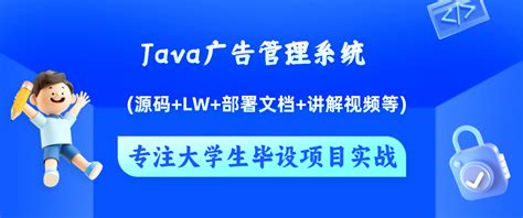 基于java广告管理系统设计实现源码lw部署文档讲解等完整无错的广告平台源码 Csdn博客