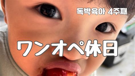 한일가족日韓家族 4주째 이어지는 독박육아 Youtube