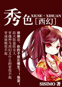 秀色 作者 Sisimo 爱下电子书