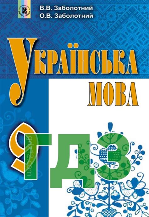 ГДЗ 9 клас Українська мова Всі готові домашні завдання онлайн