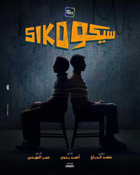 طرح بوستر فيلم سيكو سيكو تمهيداً لإطلاقه فى السينمات قريباً اليوم السابع