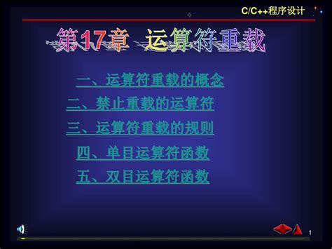 第17章 运算符重载 一、运算符重载的概念 二、禁止重载的运算符 三、运算符重载的规则 四、单目运算符函数 五、双目运算符函数 Ppt