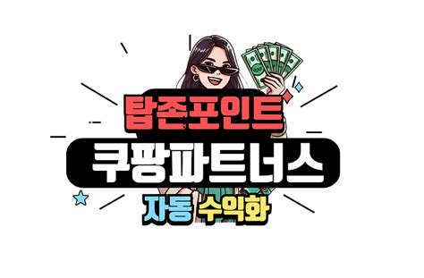쿠팡파트너스 자동 수익화 Feat 탑존포인트 같이 돈벌어요
