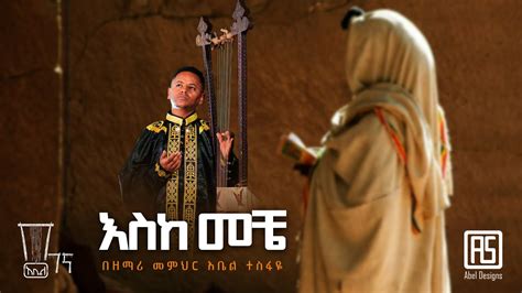 በገና ዝማሬ ዲ ን አቤል ተስፋዬ “እስከመቼ” Youtube