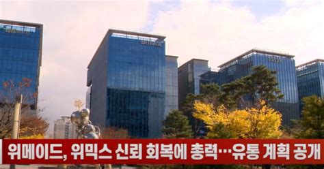 영상위메이드 위믹스 신뢰 회복에 총력유통 계획 공개