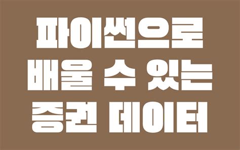 후기 파이썬 증권 데이터 분석